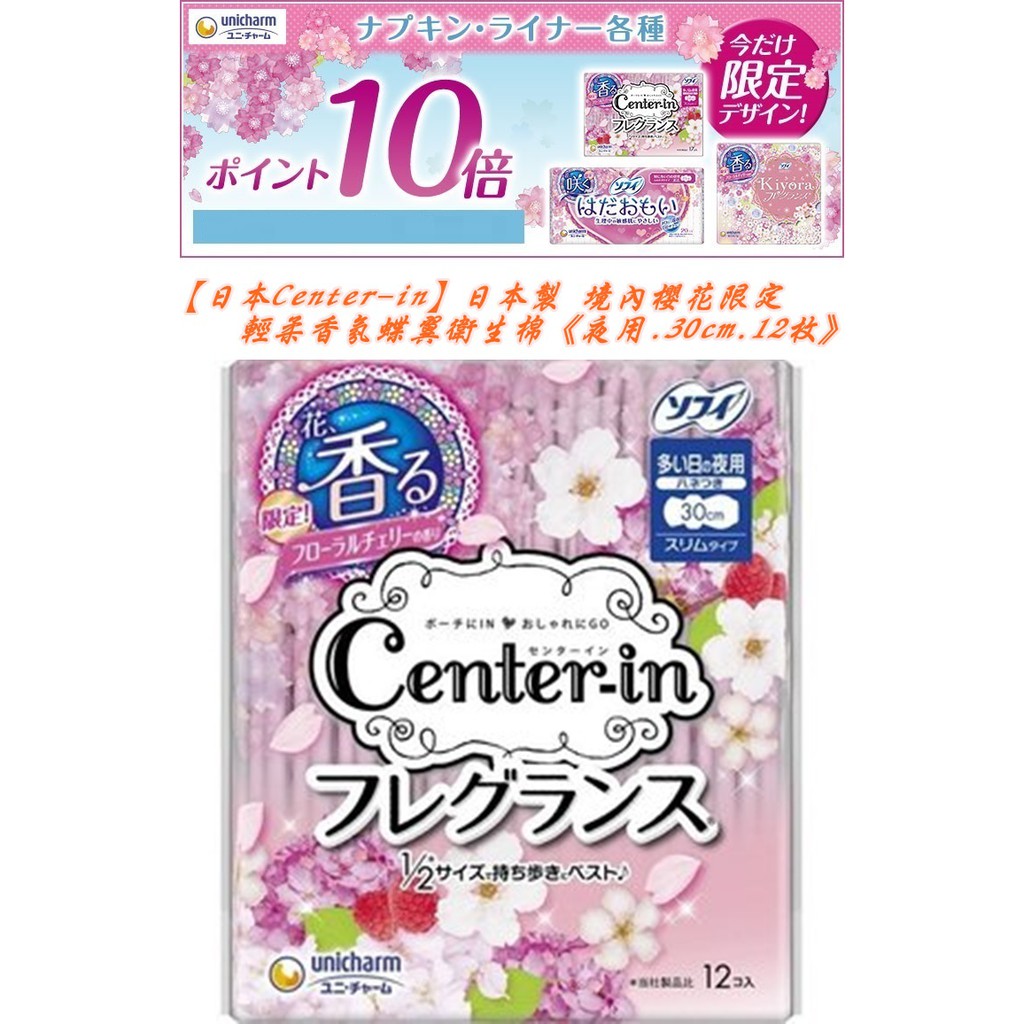 ♪♪妮虹果のlife♪♪【日本Center-in】日本櫻花限定輕柔香氛蝶翼衛生棉《夜用.30cm.12枚》#317752 | 蝦皮購物