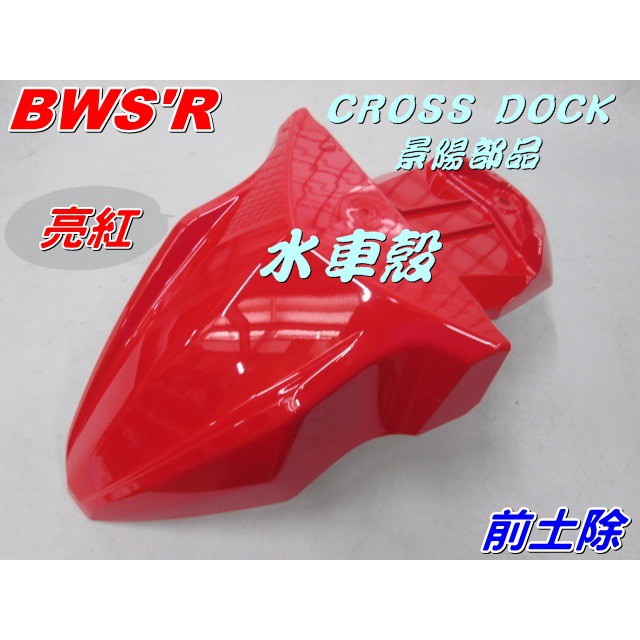 【水車殼】山葉 BWS'R 雙碟版 前土除 亮紅 $700元 BWS-R BWSR 2JS 前擋泥蓋 前輪蓋 景陽部品 | 蝦皮購物