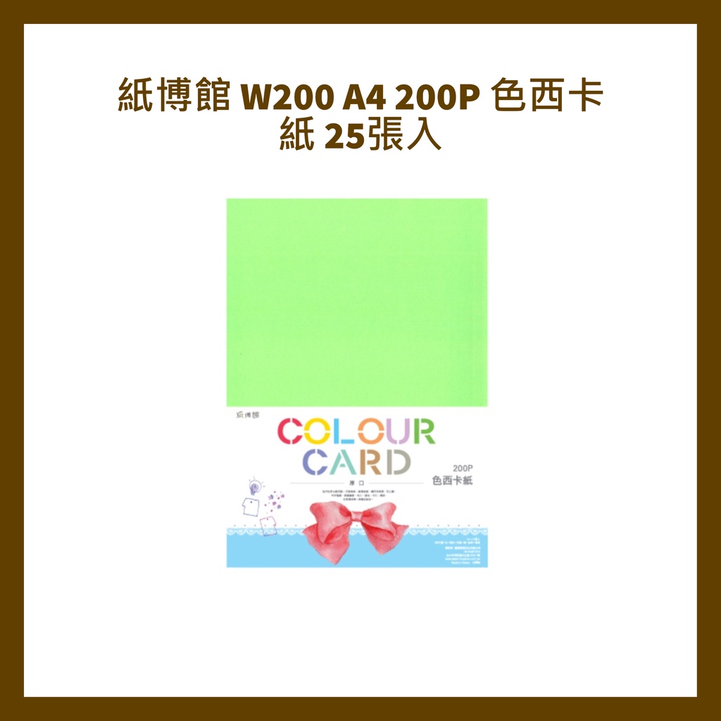 紙博館 W200 A4 200P 色西卡紙 25張入(印表機可用) | 蝦皮購物