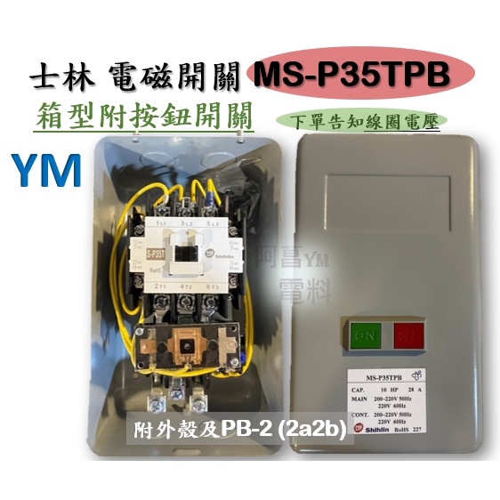 【附發票】士林 電磁開關 MS-P35TPB 箱型附按鈕開關 附外殼及PB-2【接點2a2b】電磁接觸器 積熱電驛(二素 | 蝦皮購物