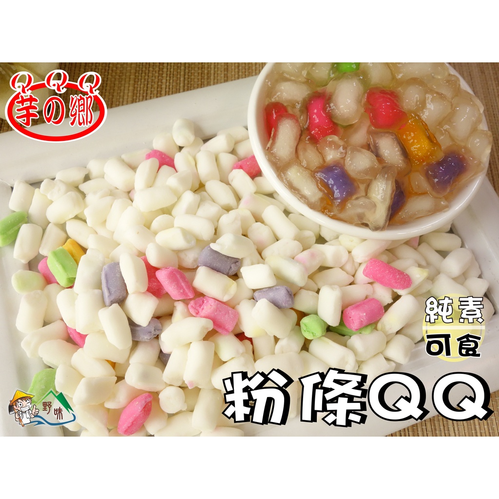 【野味食品】芋の鄉 粉條(250g/包,600g/包,桃園實體店面出貨)條狀粉圓,QQ圓,珍珠粉圓,粉圓,珍珠,粉結 | 蝦皮購物