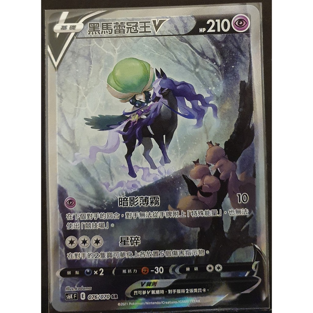 【91特賣場】 寶可夢 PTCG 中文 S6K 076/070 SR 黑馬蕾冠王V 異圖 | 蝦皮購物