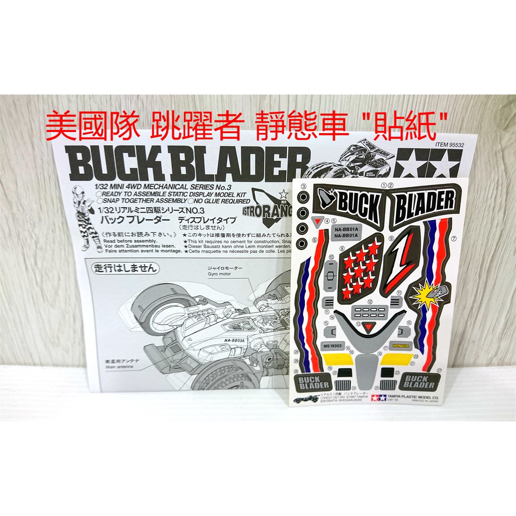 自由翼 四驅車 TAMIYA 95532 美國隊 跳躍者 靜態車 車殼 貼紙 | 蝦皮購物