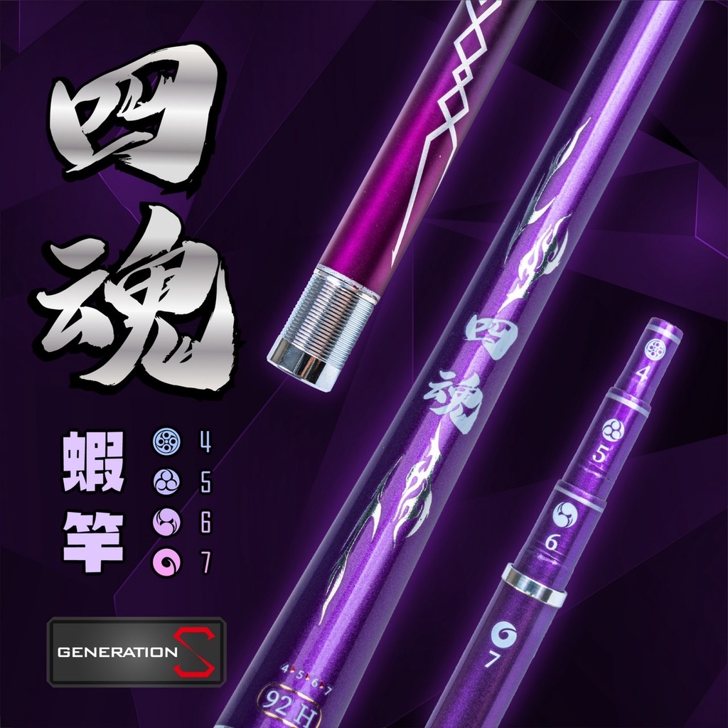 (夏季特賣 庫存有限)【Generation S -四魂 92H 蝦竿】4/5/6/7 尺 蝦竿 天秤 槍箱 小黑蝦 | 蝦皮購物