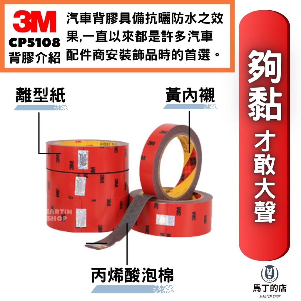 【馬丁】3M 汽車專用背膠 CP5108 不留殘膠 汽車 專用 黏貼 內飾 膠帶 雙面膠 無痕膠 配件 用品 背膠 | 蝦皮購物