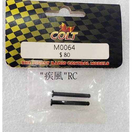 "疾風"RC COLT 24mm 擺臂 固定銷 (黑色) (M0064) | 蝦皮購物