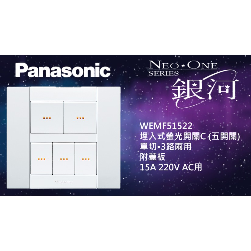 Panasonic 國際牌 銀河系列 NEO ONE WEMF51522 螢光五開關 (附蓋板) 220V | 蝦皮購物
