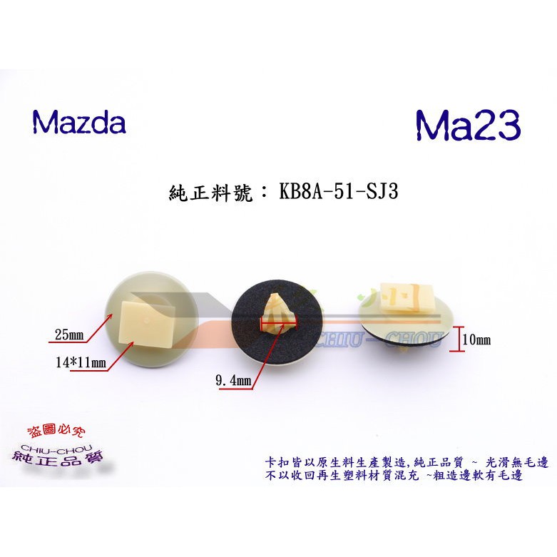 玖 州 》馬自達 Mazda 純正 (Ma23) 後尾廂飾板 KB8A-51-SJ3固定卡扣 | 蝦皮購物