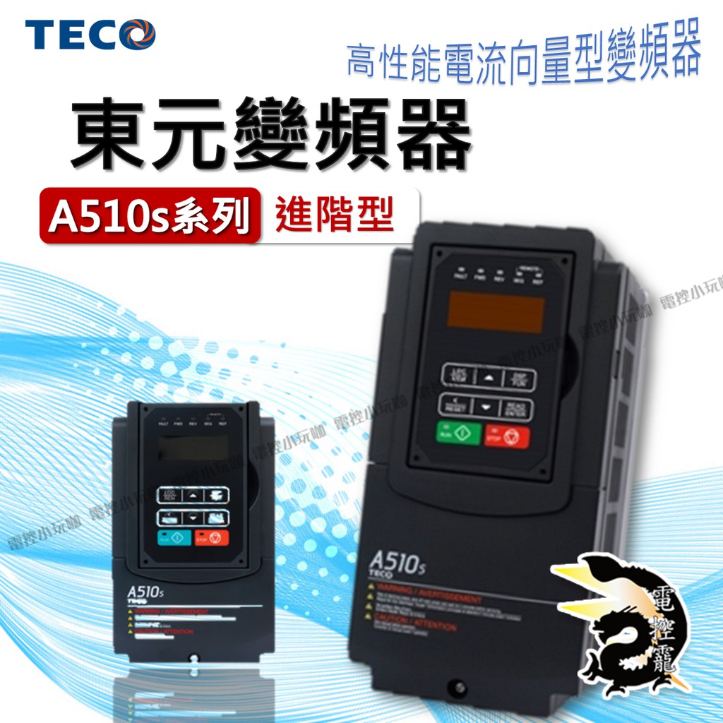 【8H快速出貨】TECO 東元 變頻器 A510s 系列 高性能電流向量型變頻器 馬達 驅動器 公司貨 #台中實體店面 | 蝦皮購物