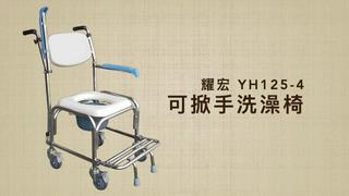【免運】耀宏 YAHO 不鏽鋼洗澡椅 (掀手) YH125-4 軟背 洗澡椅 馬桶椅 沐浴椅 便器椅 便盆椅 和樂輔具 | 蝦皮購物