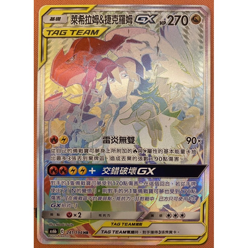 雙倍爆擊 寶可夢 中文版 HR 萊希拉姆&捷克羅姆 GX 黑白龍 PTCG TT | 蝦皮購物