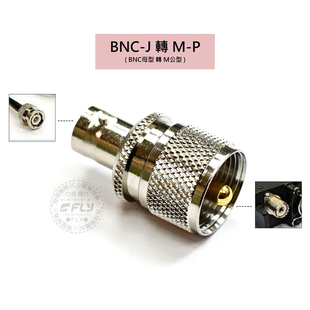 【飛翔商城】無線電 轉接頭 SMA-J BNC-J M-P 對講機訊號線轉接車機 測試儀轉接手持機 | 蝦皮購物