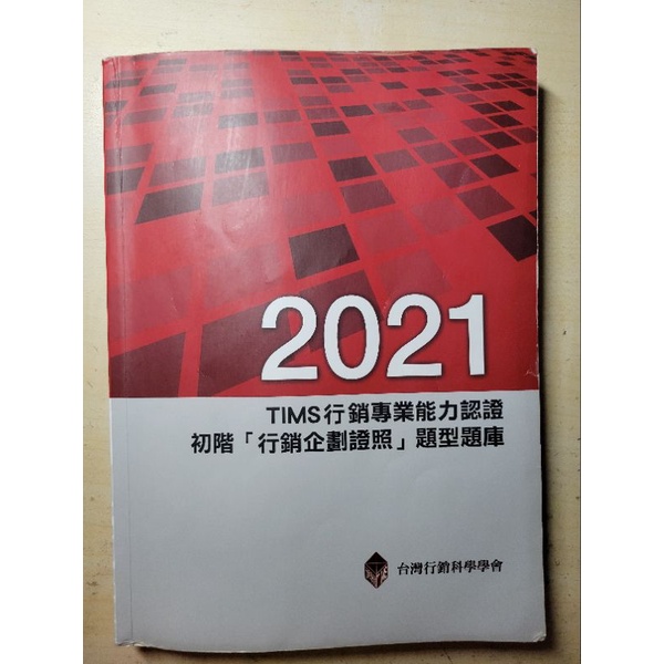 2021 TIMS行銷專業能力認證 初階行銷企劃證照 | 蝦皮購物