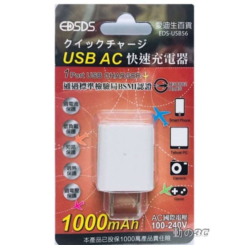 EDSDS 愛迪生 EDS-USB56 1孔USB快速充電器 | 蝦皮購物