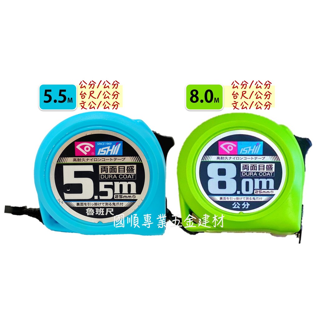 ISHII 捲尺 5.5M 8.0M 鳥頭牌 雙面 文公 台尺 公分 | 蝦皮購物