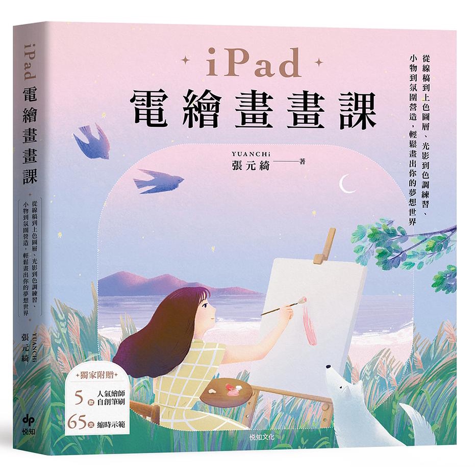 iPad電繪畫畫課: 從線稿到上色圖層、光影到色調練習、小物到氛圍營造, 輕鬆畫出你的夢想世界 / YUANCHi張元綺 eslite誠品 | 蝦皮購物
