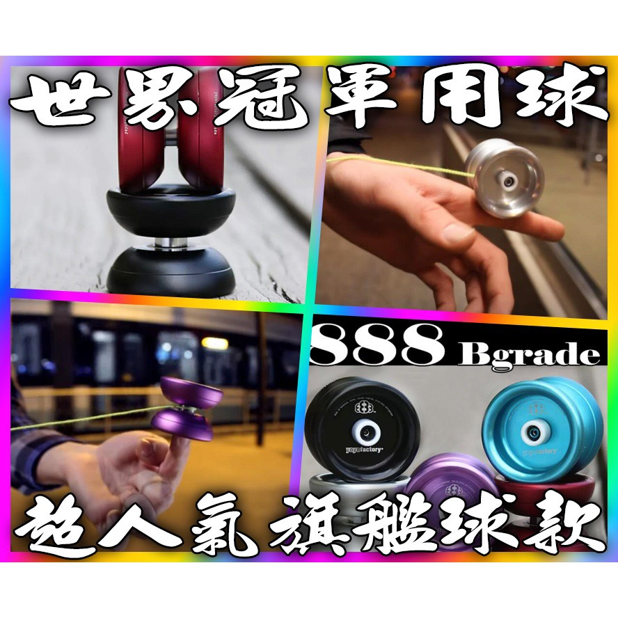 美國品牌 送多樣贈品 YYF 888 世界冠軍 性能優異 高手專用 物超所值 悠悠球 YOYO球 溜溜球 台灣現貨 | 蝦皮購物