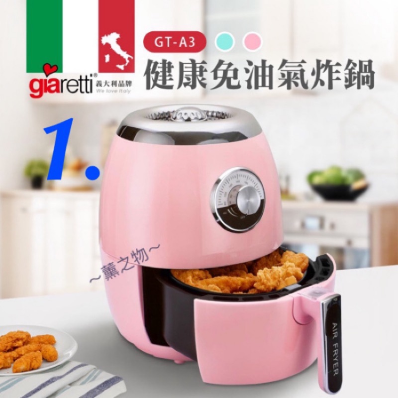 ～薰之物～🇮🇹 義大利 GIARETTI GT-A3 渦輪氣炸鍋 氣炸鍋 電陶爐 LT-EC1928 蒸氣烤箱 烤箱 | 蝦皮購物