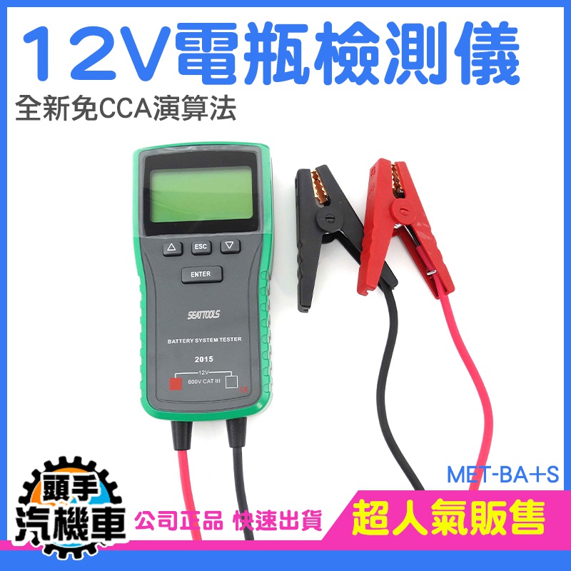 頭手汽機車 電瓶檢測 汽車電瓶檢測 12V電瓶 啟動負荷 充電機效能 健康度 電瓶檢測大師 MET-BA+S | 蝦皮購物