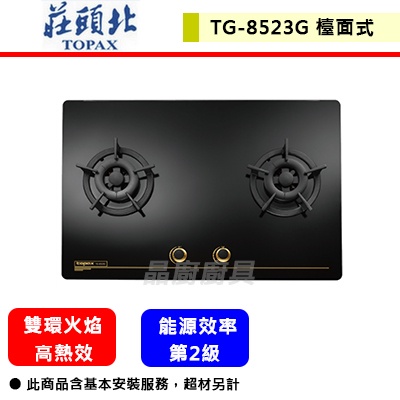 【莊頭北 TG-8523G】瓦斯爐 檯面式瓦斯爐 保潔二口大面板玻璃檯面爐(黑玻璃)(鑄鐵爐架)(部分地區含基本安裝) | 蝦皮購物