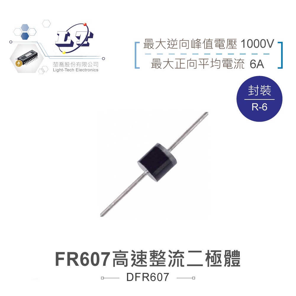 聯騰．高速 整流 二極體 FR607 快速 最大逆向峰值電壓1000V 最大正向平均電流6A R-6 | 蝦皮購物
