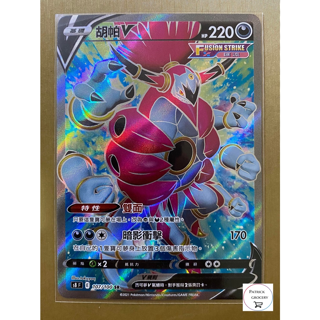【派福雜貨店】寶可夢 PTCG 胡帕V SR S8F 107/100 匯流藝術 | 蝦皮購物