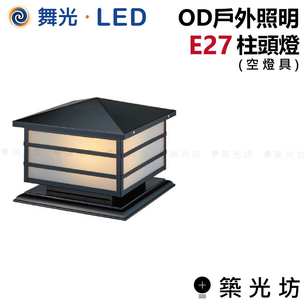 【築光坊】舞光 OD 戶外照明 柱頭燈 E27 OD-3193-01 | 蝦皮購物