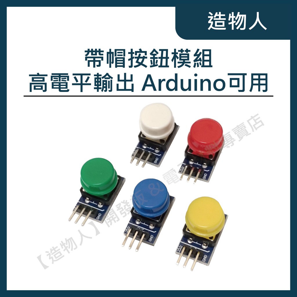 【造物人】《可統編》Arduino 按鈕模組 按鍵模組 大按鍵 輕觸 按鈕 按鍵開關 高電平輸出 5色 | 蝦皮購物
