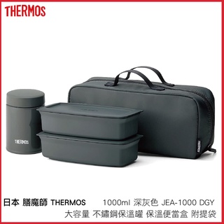 日本 膳魔師 THERMOS 不鏽鋼保溫罐 保溫便當盒 附提袋 1000ml 深灰色 JEA-1000 DGY | 蝦皮購物