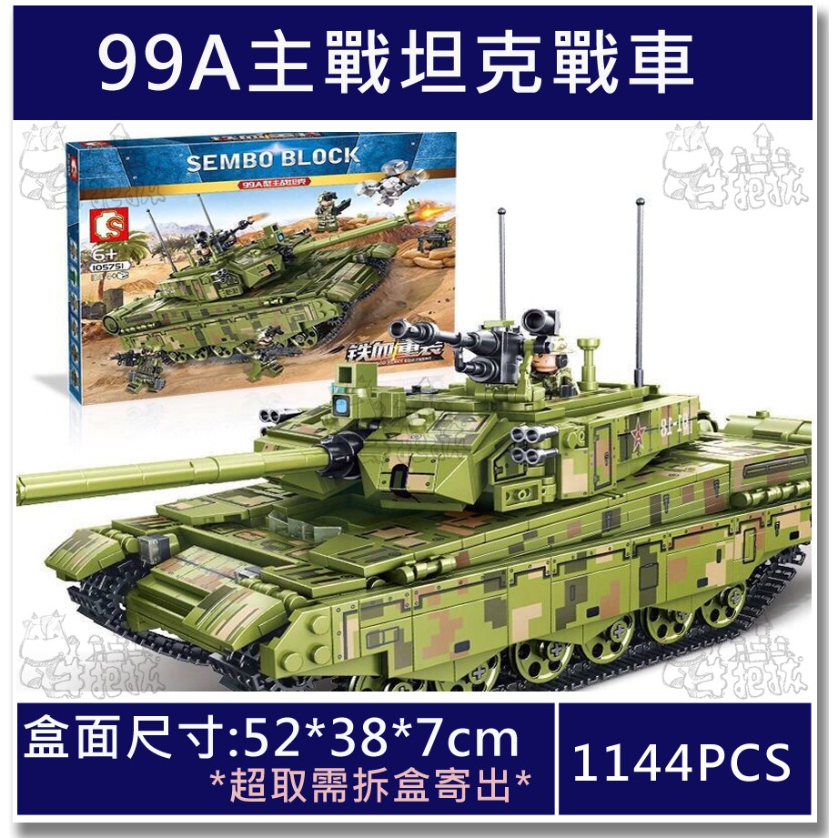 ★牛把拔★《森寶105751》軍事系列/鐵血重裝99A主戰坦克戰車/益智拼裝積木兼容樂高磚尺寸 | 蝦皮購物