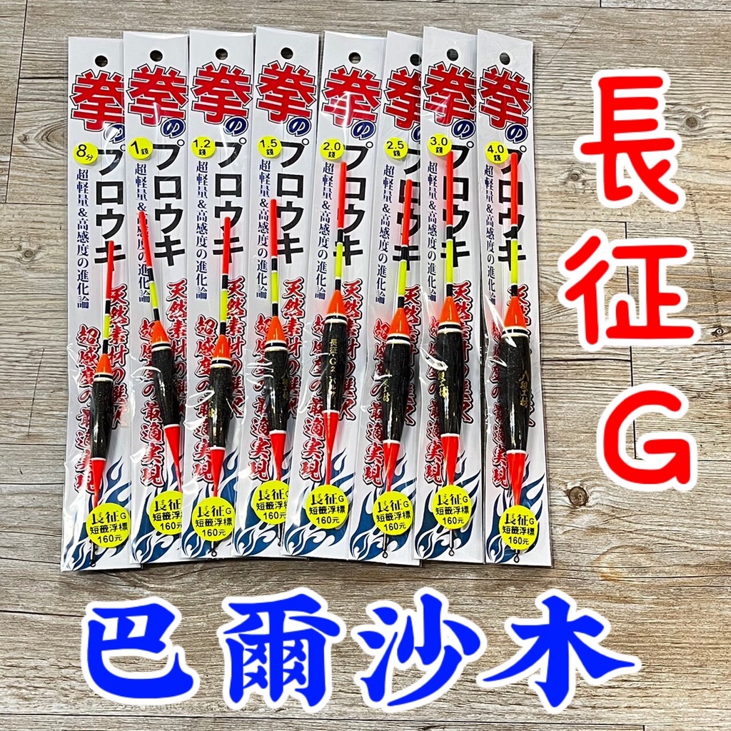 超低價現貨-HARiMiTSU 泉宏 長征-G 拳浮標 標尾加粗 短籤 防坡堤 港口 海邊 淡水 出海口 短籤浮標 浮標 | 蝦皮購物
