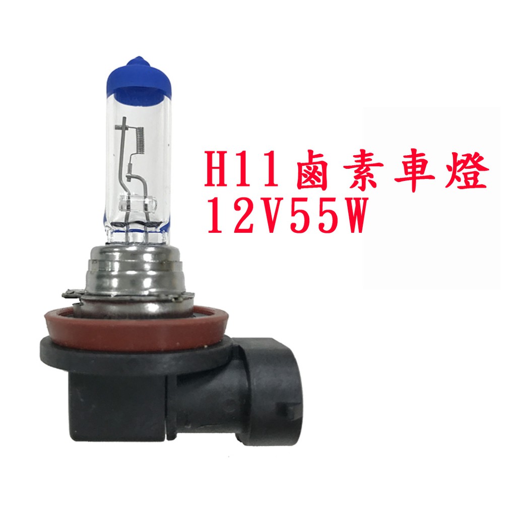 H11 12V 55W 鹵素燈泡 H1 H3 H4 H7 H8 9005 9006 轎車/機車/貨車/卡車用 | 蝦皮購物