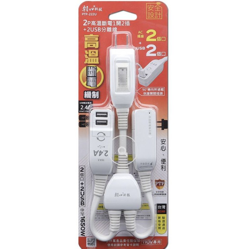 (PTP-222U)2P高溫斷電2USB+2插分離線(插頭附過載) | 蝦皮購物