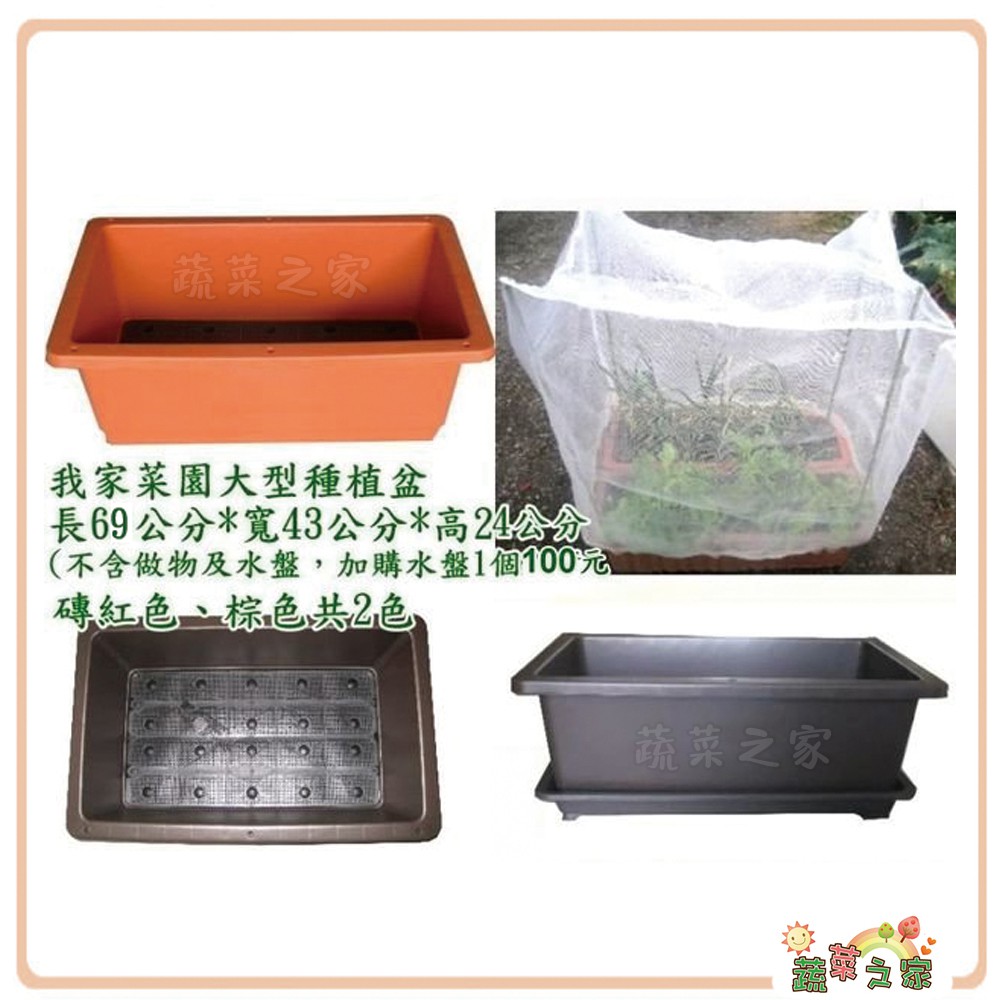 【蔬菜之家】我家菜園 大型種植盆(長69x寬43cm)(磚紅色.棕色) 蔬菜槽 花槽 菜盆 菜圃 青菜 耕種 | 蝦皮購物