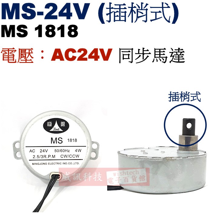 威訊科技電子百貨 MS-24V (插梢型)慢速馬達 同步馬達 AC24V 2.5/3RPM CW/CCW MS1818 | 蝦皮購物