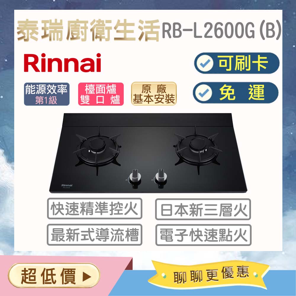 【含原廠基本安裝】泰瑞廚衛生活館 林內 RB-L2600G(B) RB-L2600G 檯面爐 瓦斯爐 日本三層火 彩焱爐 | 蝦皮購物