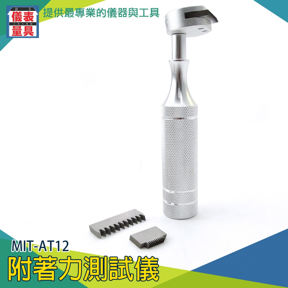 【儀表量具】百格測試刀 MIT-AT12 漆面測試儀 附刀刃 塗裝 塗膜 塗料 鋒利耐用 優質鋼材 百格刀 附著力測試儀 | 蝦皮購物