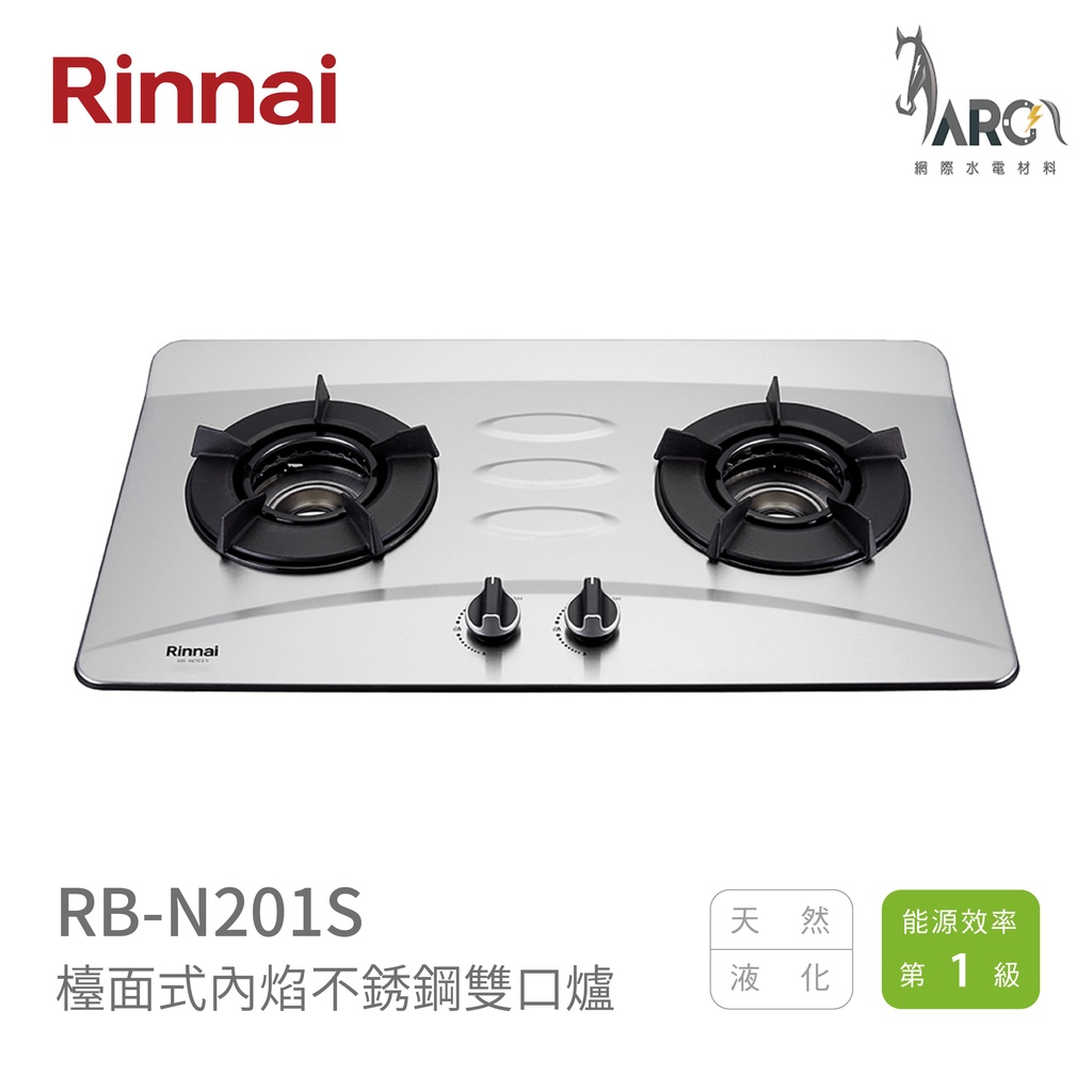 林內 Rinnai RB-N201S 檯面式內焰不銹鋼雙口爐 日本專利高效率內焰爐頭 中彰投含基本安裝 | 蝦皮購物