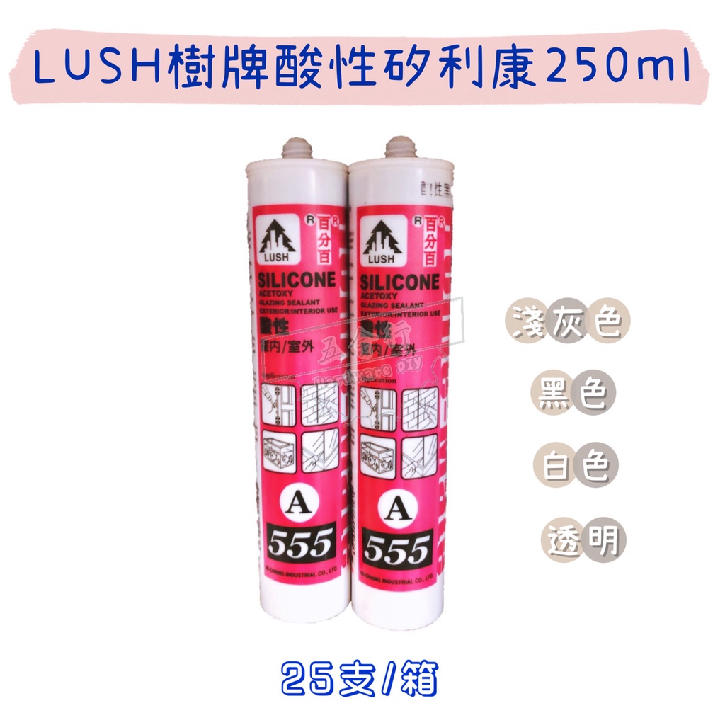 【五金行】LUSH樹牌百分百SILICONE 矽利康 酸性 中性 水性 中性防霉 A555 M083 L527 G581 | 蝦皮購物