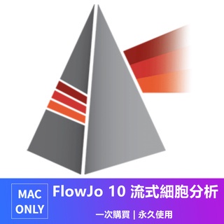 【可移機】FlowJo 10 for Mac v10.4 流式細胞分析工具軟體 | 蝦皮購物