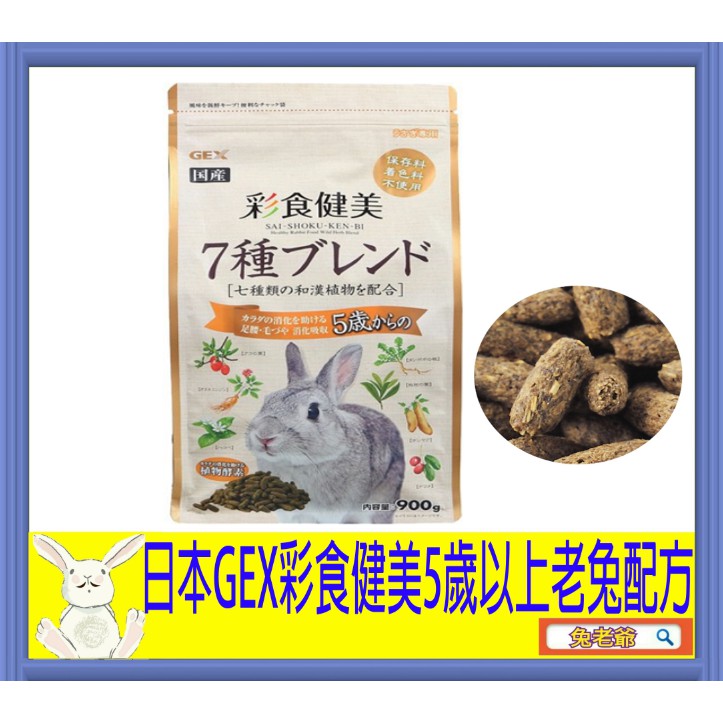 ※兔老爺※現貨快速出貨 日本GEX彩食健美5歲以上老兔配方800g | 蝦皮購物