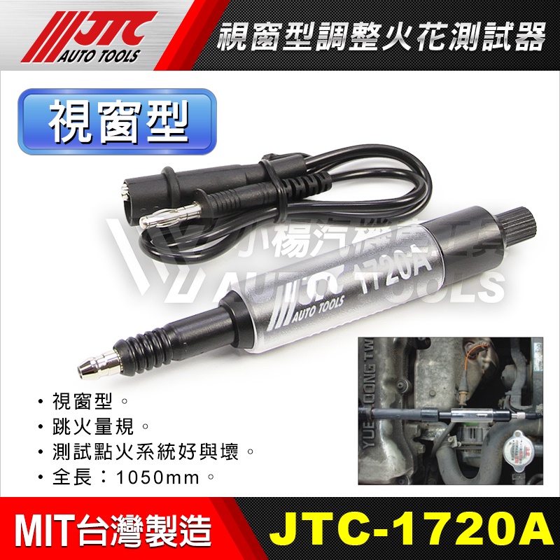 【小楊汽車工具】(現貨) JTC 1720A 視窗型調整火花測試器 / 跳火量規 火星塞測試 視窗型 火花測試器 | 蝦皮購物