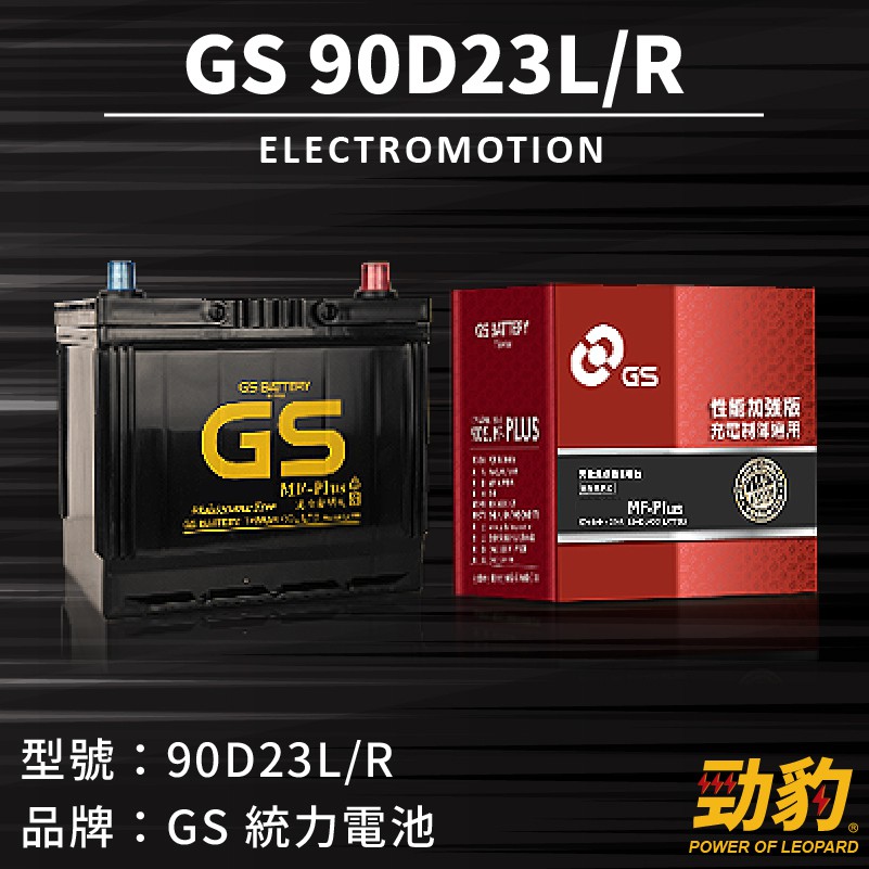 統力GS【90D23L 90D23R】日規 同55/75/85D23L 性能加強版 汽車 車用電瓶 免加水保養 完全密閉 | 蝦皮購物