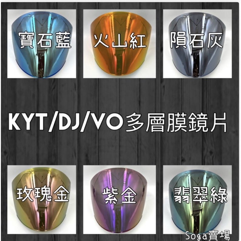 [Soga賣場]快速出貨 KYT/DJ/VO多層膜鏡片 | 蝦皮購物