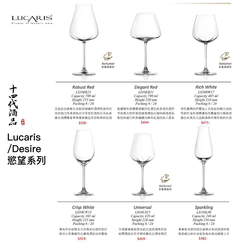 Lucaris 無鉛水晶酒杯 / Desire慾望 系列 紅酒杯 白酒杯 香檳杯 品酒大師RP推薦！ | 蝦皮購物