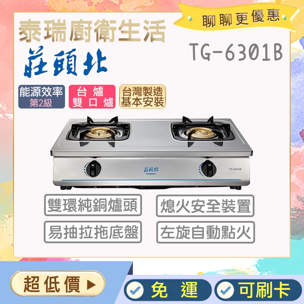【含基本安裝】泰瑞廚衛生活館 莊頭北 TG-6301B TG-6301 瓦斯爐 台爐 限北北基 TG6301 | 蝦皮購物