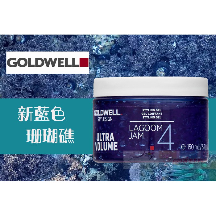 嵐桂坊 GOLDWELL 歌薇 藍色珊瑚礁 LAGOOM JAM 150ml | 蝦皮購物