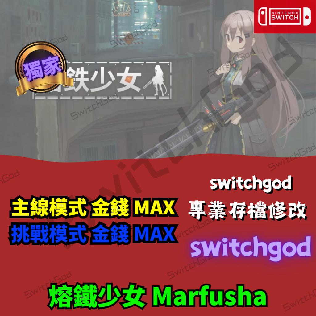 【NS Switch】熔鐵少女 Marfusha 存檔修改 存檔 金手指 switchgod 主線模式 金錢 MAX | 蝦皮購物