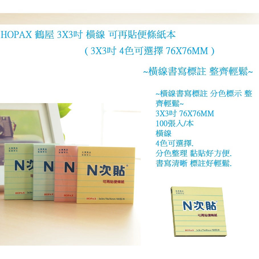 HOPAX 鶴屋 3X3吋 橫線 可再貼便條紙本(4色可選擇 76X76MM )~橫線書寫標註 整齊輕鬆~ | 蝦皮購物