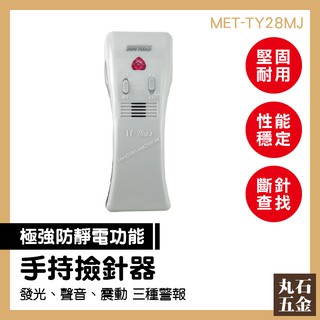 【丸石五金】檢針儀 檢針器 服裝探測儀 驗針器 找針工具 金屬探儀 MET-TY28MJ | 蝦皮購物